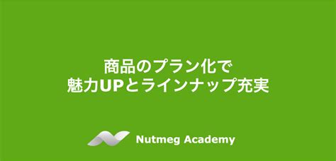 売れる商品タイトルの付け方とは？ Nutmeg Academy