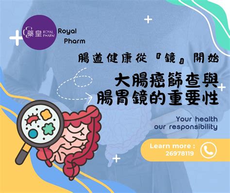 藥皇 Royal Pharm 大角咀店 守護腸道健康：認識大腸癌高危群組、症狀、預防與治療，腸胃鏡的關鍵角色 大腸癌是全球常見的癌症之一