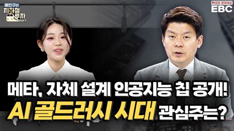 [예지투 첫 번째 역] 메타 자체 설계 인공지능 칩 첫 공개 Aiㆍ동영상 지원…셀바스aiㆍ오픈엣지테크놀로지 등 관련주 급등 전망은 김주영 아나운서 김민수 대표