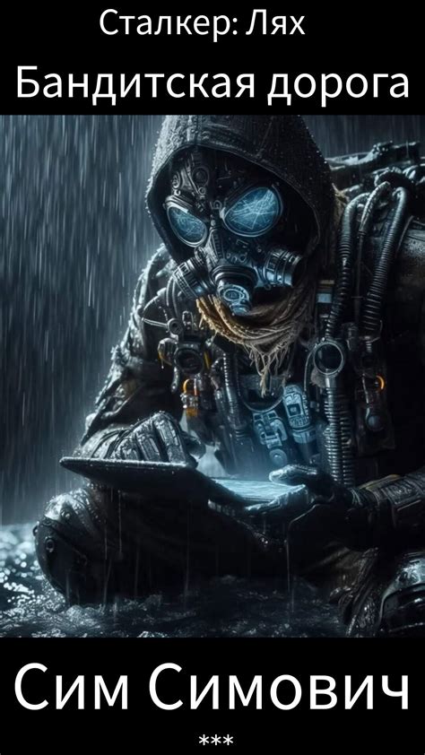 Сталкер Лях бандитская дорога Сим Симович читать книгу в онлайн библиотеке Опубликовано