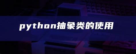 【说站】python抽象类的使用 腾讯云开发者社区 腾讯云