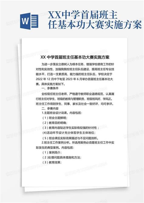 xx中学首届班主任基本功大赛实施方案Word模板下载 编号lbbpgmyr 熊猫办公