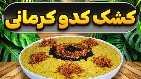 طرز تهیه کشک کدو کرمانی به سبک قدیم رقیب سرسخت کشک بادمجان غذای سنتی
