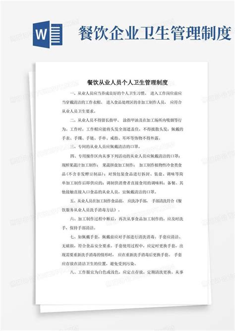 餐饮从业人员个人卫生管理制度Word模板下载 编号qvdxmnoa 熊猫办公