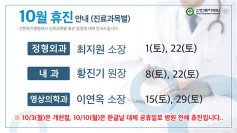 10월 진료과목별 휴진 공휴일 10 3 10 10 휴진 안내 선한목자병원