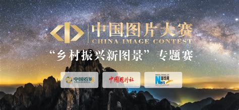 2023年中国图片大赛乡村振兴新图景专题赛 全国大学生比赛信息网 大学生比赛门户