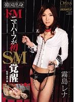 韓国出身ドMニューハーフが初SM覚醒 霧島レナ アダルトDVDブルーレイ通販 FANZA通販