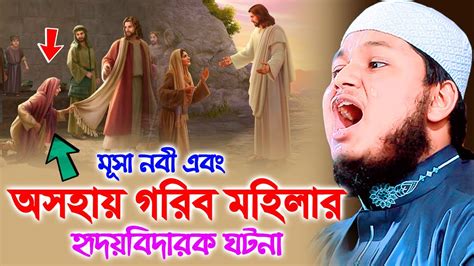 মূসা নবী এবং গরিব মহিলার কান্নার ঘটনা। ক্বারী জুনায়েদ আল হাবিব