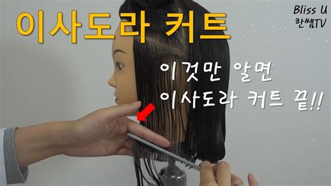 미용일반국가자격증이사도라커트뭐 별거 없쥬~~ Youtube