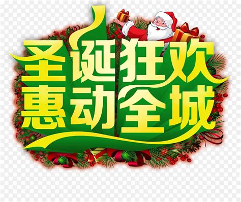 圣诞狂欢惠动全城艺术字PNG图片素材下载 图片编号9243123 PNG素材网
