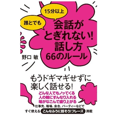 「誰とでも15分以上 会話がとぎれない！話し方66のルール」もう沈黙も怖くない！ 51blog