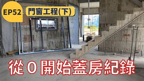 【打造專屬自己的夢想房】ep52 水電、門窗工程下 日期：20220802 0808💰財富探險家💰財富探險家 小k Youtube
