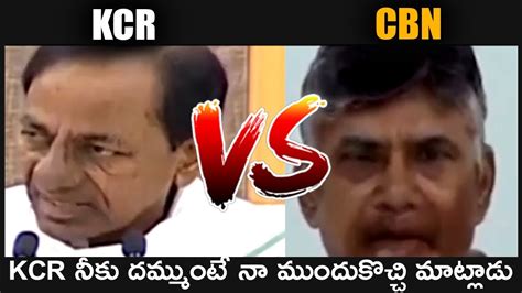 War Of Words Kcr నీకు దమ్ముంటే నా ముందుకొచ్చి మాట్లాడు Youtube