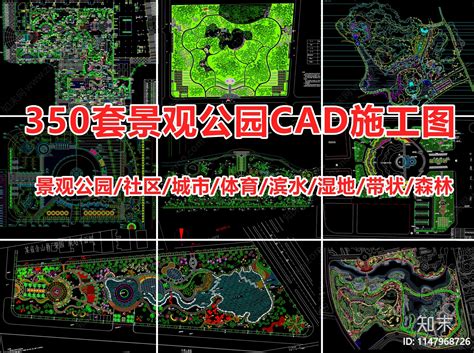 350套公园广场景观设计施工图施工图下载【id1147968726】知末案例馆