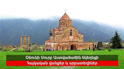 Օձունի Սուրբ Աստվածածին եկեղեցի Youtube