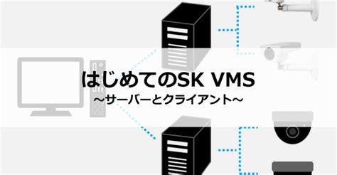 はじめてのsk Vms～サーバーとクライアント～｜sk Vms