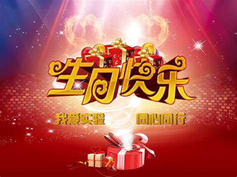 生日快乐海报素材中国