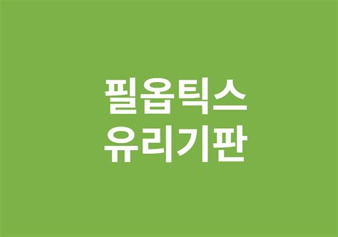 필옵틱스 유리기판 관련주 핵심정리 삼성 연합