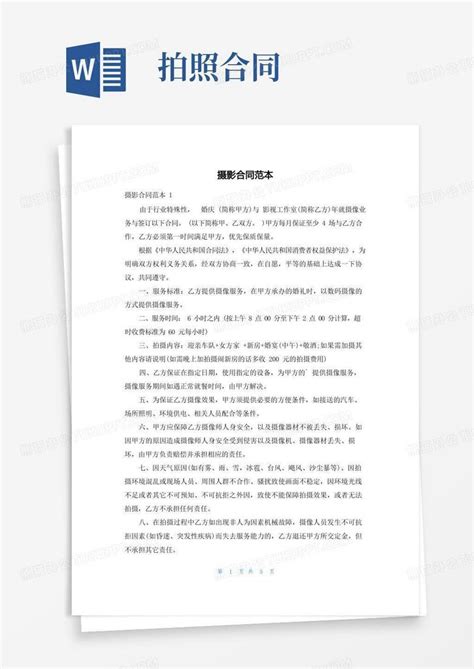 摄影合同范本word模板下载熊猫办公