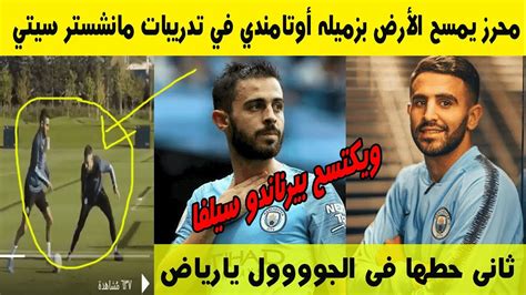 هدف عالمى لمحرز محرز يمسح الأرض بزميله أوتامندي في تدريبات مانشستر