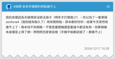 詢問 安卓手機開的熱點連不上 3C板 Dcard