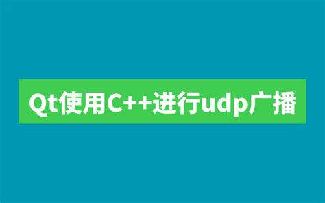 Qt使用c进行udp广播 知乎