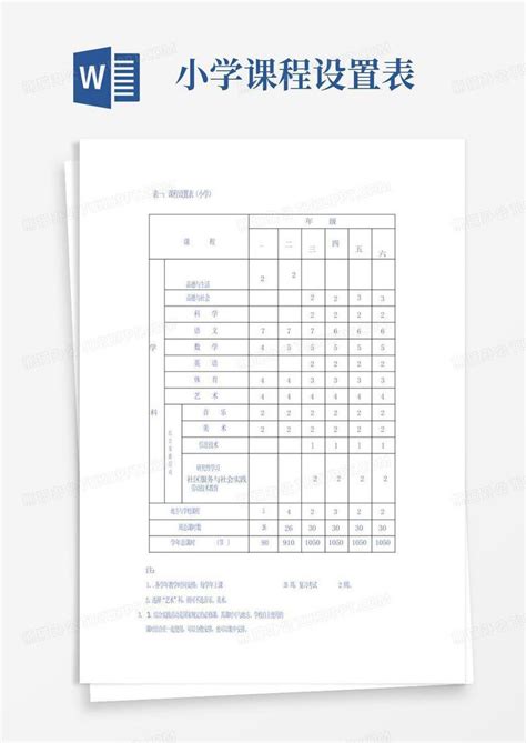 小学课程设置表Word模板下载 编号lgjyzgwe 熊猫办公