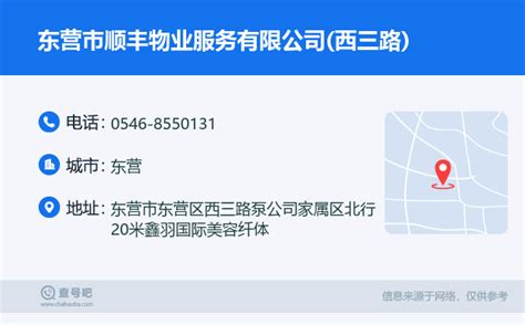 东营市顺丰物业服务有限公司 西三路 0546 8550131 查号吧