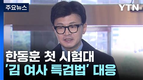 정치인 첫 시험대는 김건희 특검법한동훈 선택은 Ytn Youtube
