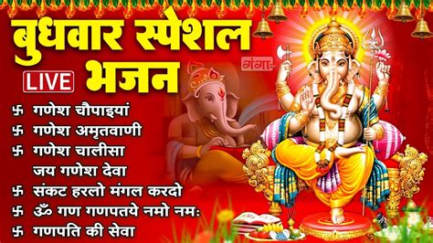 बुधवार स्पेशल गणपति की सेवा मंगल मेवा। गणेश गाथा अमृतवाणी। गणेश चालीसा
