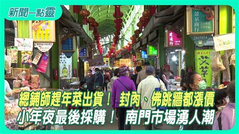 新聞一點靈總鋪師趕年菜出貨 封肉佛跳牆都漲價 小年夜最後採購 南門市場湧人潮 YouTube
