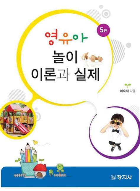 영유아 놀이 이론과 실제 진로교육교재 전자책 리디