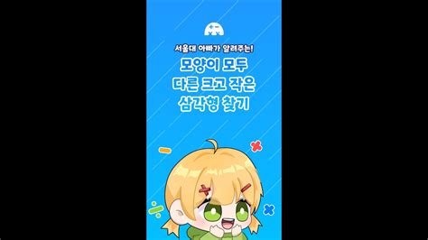초등수학매쓰팡 모양이 모두 다른 크고 작은 삼각형 찾기 Youtube