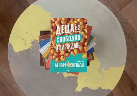 Леноре Скенази е много интересен автор с поглед на съвременното възпитание на децата Може да