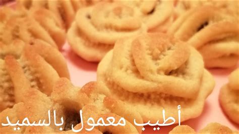 أطيب وأنجح وصفة معمول بالسميد ١٠٠٪ بإذن الله هش وبيذووب بالتم وبيحافظ