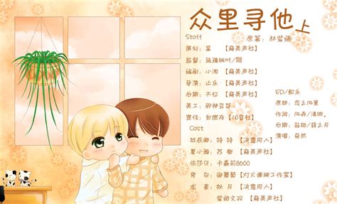 林紫绪原著，现代纯爱广播剧《众里寻他》（特特x苏榭）