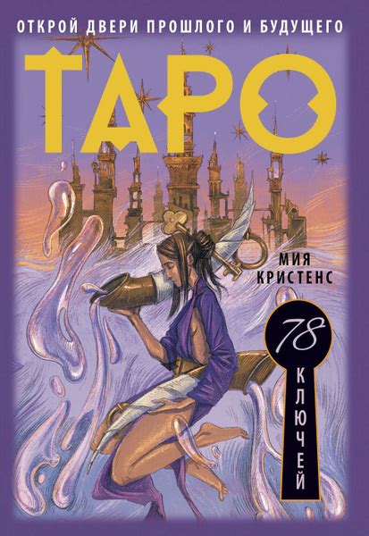 Таро 78 ключей. Открой двери прошлого и будущего (78 карт+руководство ...