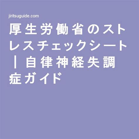 厚生労働省のストレスチェックシート自律神経失調症ガイド ストレス ガイド チェック