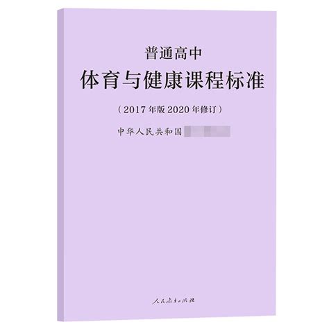 普通高中体育与健康课程标准解读 2020年修订2017年版人民教育出版社高等教育出版社课程方案高中教材学业教学标准解析书虎窝淘