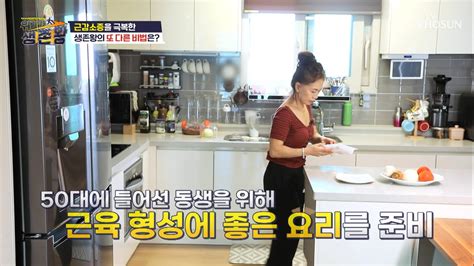 근감소증을 이겨낸 생존왕의 건강 운동과 식단 大 공개 Tv Chosun 230912 방송 위기탈출 생존왕 46회 Tv
