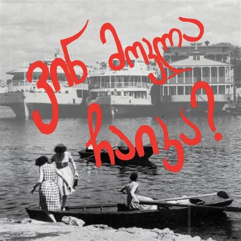 Stream ვინ მოკლა ჩაიკა 1 თავი From Sulakauri Publishing Listen Online For Free On Soundcloud