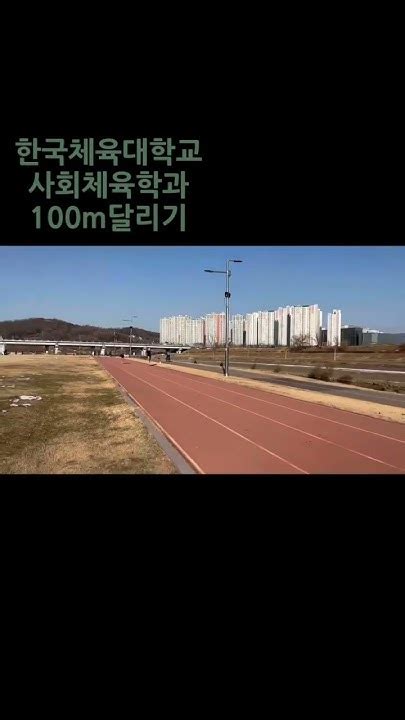 한체대 사체 100m영상🏃 Shorts 노원맥스 100m Youtube