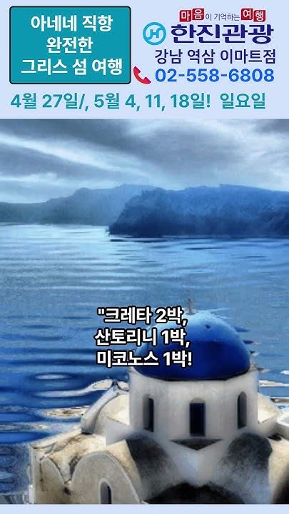 한진관광 대한항공 직항 그리스 섬 여행 패키지 여행은 더 이상 고민하지 말고 출발 확정된 전세기 여행 상품으로~ Youtube