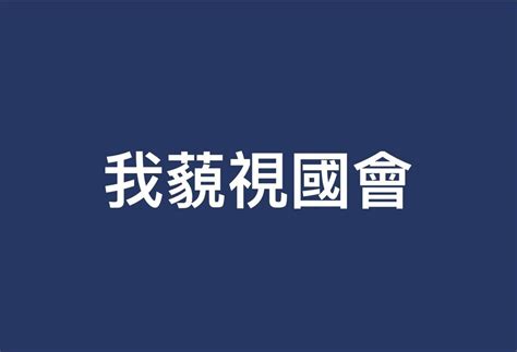 藍白黨你們是人民選出來的現在卻藐視民意