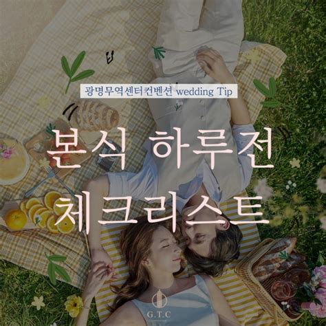 결혼 체크리스트 본식 전날 네이버 블로그