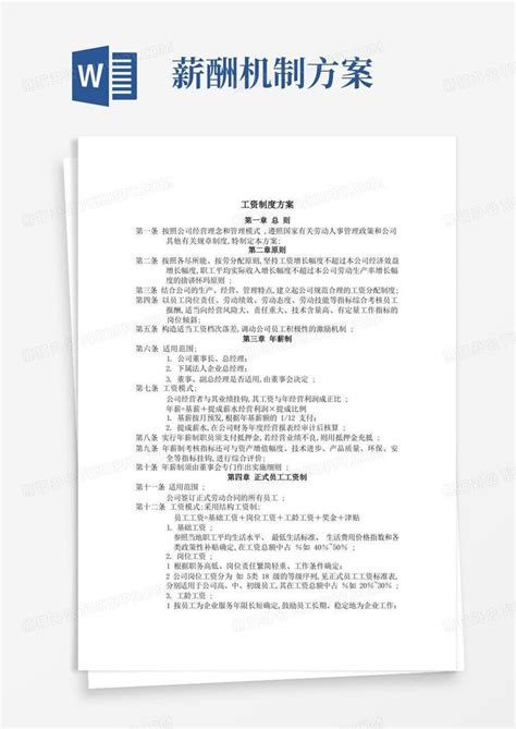 工资制度方案word模板下载编号qayjzvgq熊猫办公