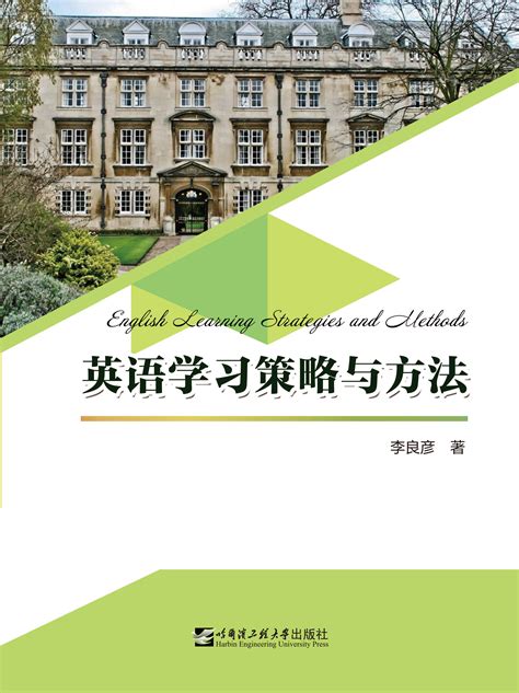 英语学习策略与方法 哈尔滨工程大学出版社