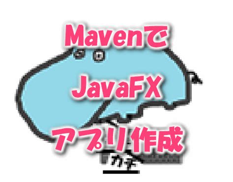 JavaFXの最初のアプリをmavenで作成して動かす Eclipse ゼロからはじめるWEBプログラミング入門