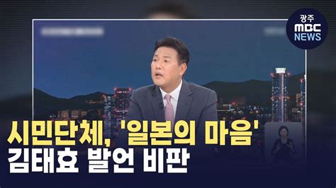 시민단체 일본의 마음 김태효 발언 비판 Youtube