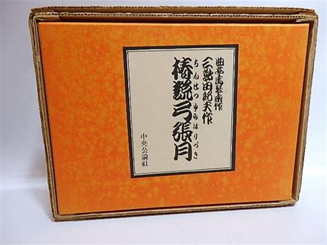 椿説弓張月 限定本 三島由紀夫 曲亭馬琴原作 [29447] 書肆田高
